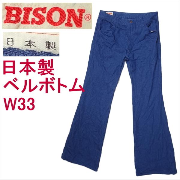 バイソン BISON ベルボトム ブーツカット ジーンズ 日本製 メンズカジュアル フレアー W33インチ アメカジ 廃番モデル 〇