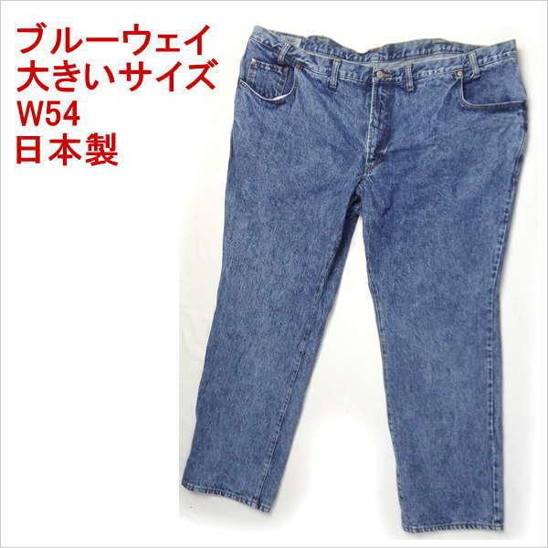 ブルーウェイ BLUE WAY 日本製 ジーンズ Gパン ジーパン メンズカジュアル W54