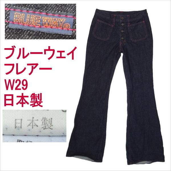 ブルーウェイ ベルボトム フレアー BLUE WAY 日本製 ジーンズ W29 29インチ