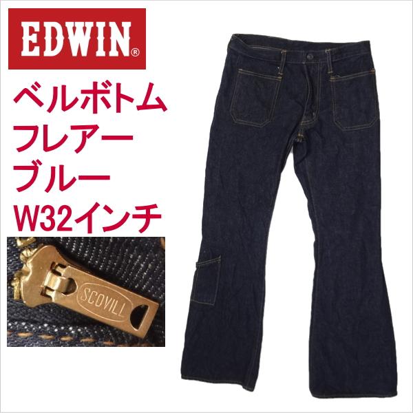 エドウィン EDWIN ジーンズ フレアー ベルボトム ラッパ ブーツカット スコービル社製ジッパー W32インチ インディゴブルー 〇
