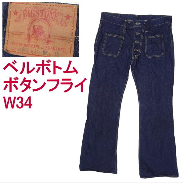 ベルボトム ラッパ ジーンズ フレアー W34 BIGSTONE
