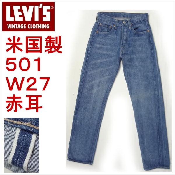 リーバイス ジーンズ ビンテージ 復刻 1966モデル 501 米国製 LEVI'S W27 MADE IN THE USA
