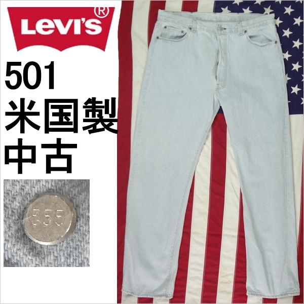 リーバイス ジーンズ 501 米国製 バレンシア工場 USA製 デニム Levi’s アメリカ製 ジーパン MADE IN THE USA