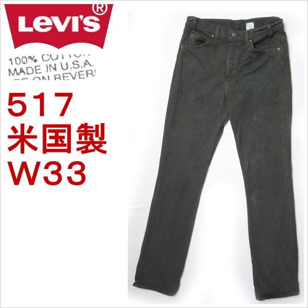 リーバイス 517 米国製 ブーツカット モスグリーン W33インチ Levi’s MADE IN THE USA メンズカジュアルアメカジ〇