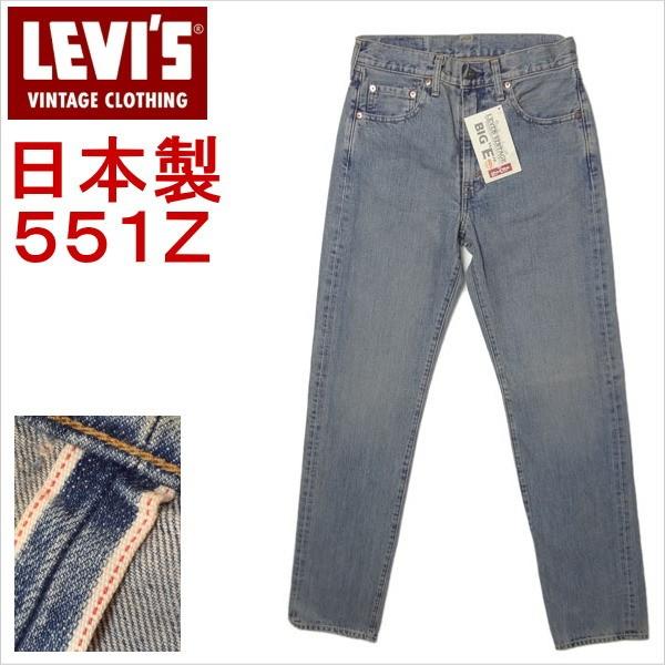 リーバイス ジーンズ 551Z 1963モデル ビンテージ 復刻 日本製 LEVI'S W29