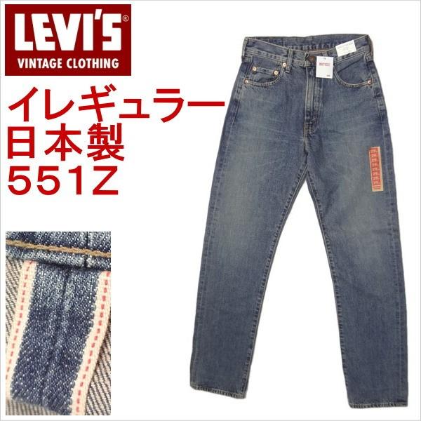 リーバイス ジーンズ 551Z 1963モデル ビンテージ 復刻 日本製 LEVI’S W29インチ