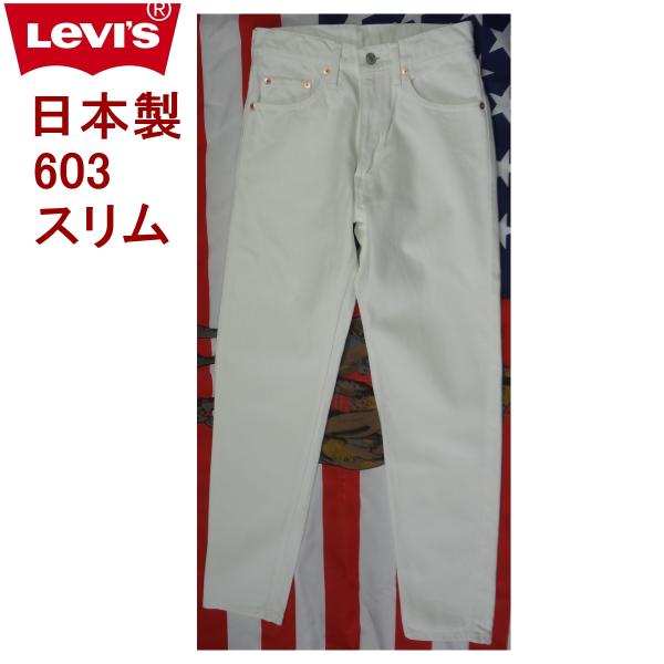 W27インチ リーバイス ホワイト 白 ジーンズ スリム Levi's 603 日本製 残りわずか在庫わずか