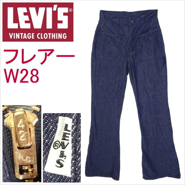 リーバイス ビンテージ ジーンズ フレアー ベルボトム W28 ビックE LEVI'S