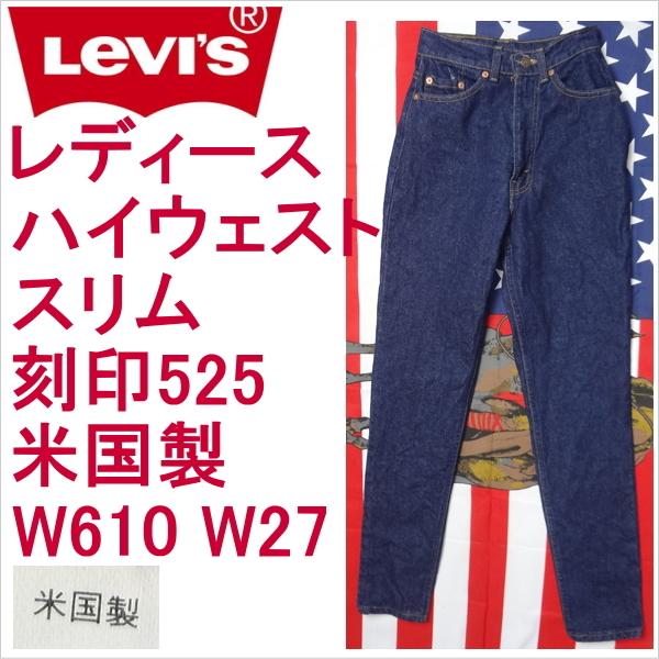 リーバイス スリムジーンズ レディース Levi's W610 米国製 W27 ハイウェスト MADE IN THE USA