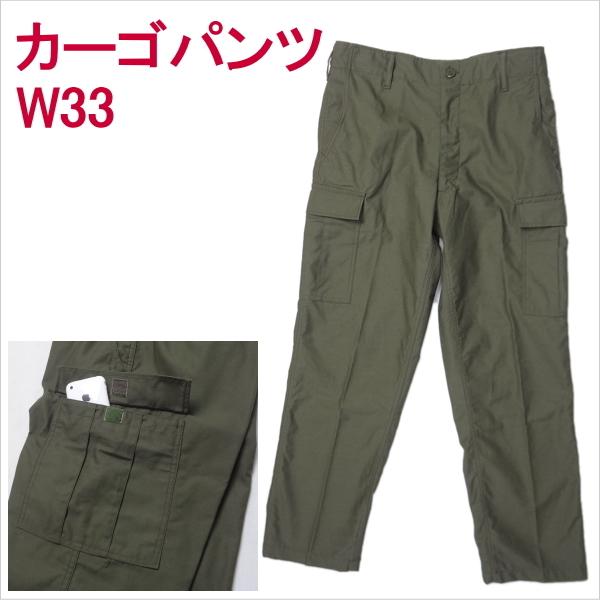 カーゴパンツ W33 アーミーパンツ 軍物 ミリタリー