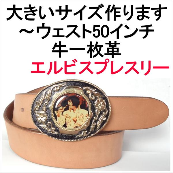本革 サドルレザーベルト エルビスプレスリーバックル 大きいサイズ製作 4,5mm厚1枚革 本皮 1枚皮
