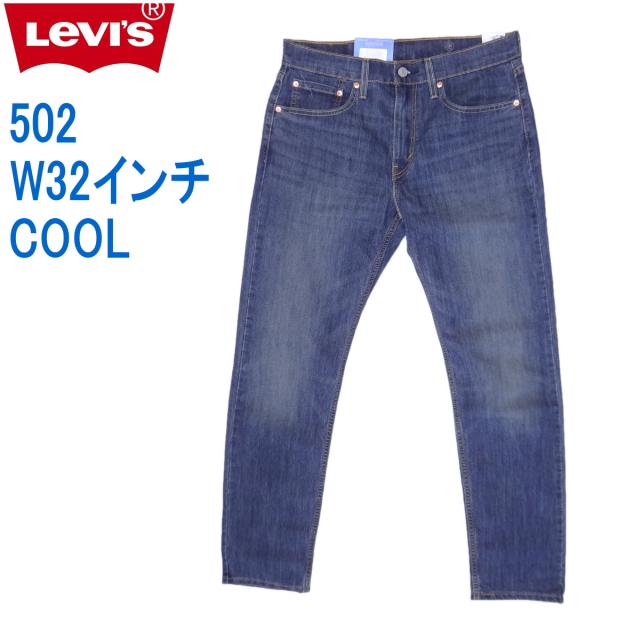 リーバイス 502 クールストレッチデニム ジーンズ Levi’s W32インチ インディゴブルー クールビズ メンズカジュアルアメカジ〇