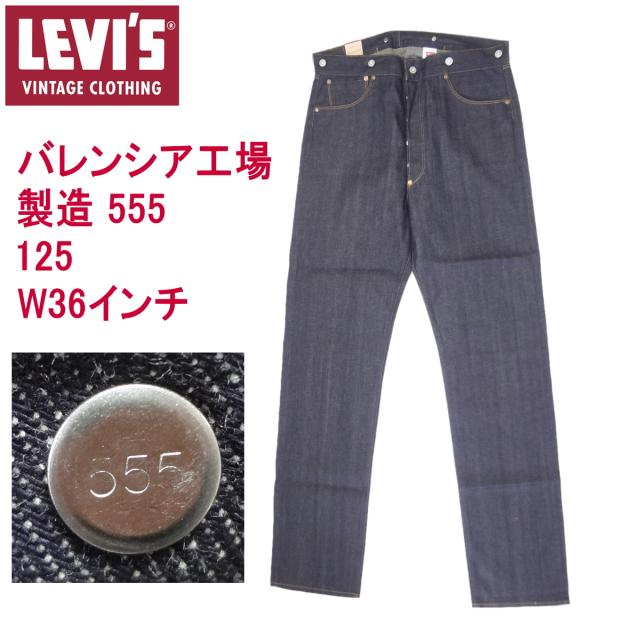 リーバイス バレンシア工場製造 米国製 501XX 125 ビンテージ 復刻 1st BLUE JEAN W36インチ MADE IN THE USA 希少廃番モデルメンズカジュアルアメカジ〇
