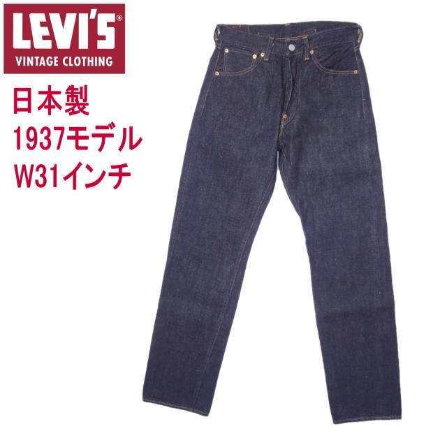 リーバイス501xx ヴィンテージ LEVI'S 日本製 復刻 1937モデル