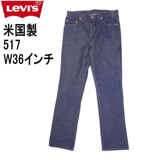 リーバイス ジーンズ 517 米国製 ブーツカット デニム アメリカ製 ジーパン W36インチ MADE IN THE USA Levi’s