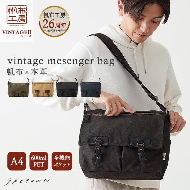 A4横型ショルダーバッグ VINTAGE2シリーズ 3X97 [帆布工房 はんぷこうぼう] 帆布 キャンバス メッセンジャーバッグ 斜めがけ メンズ レディース 牛革 ビンテージ ブランド