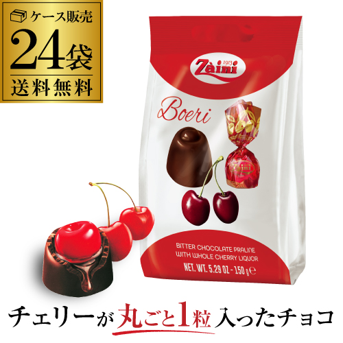 【2ケース買いがさらにお得】ザイニ ボエリ チェリー チョコレート 150g×24袋 バレンタイン ホワイトデー 義理チョコ 長S