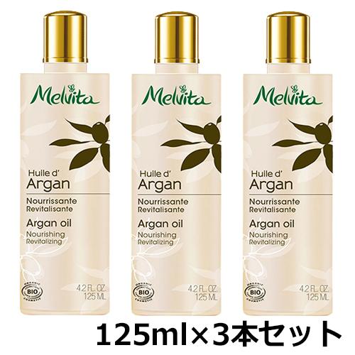 メルヴィータ  ビオオイル アルガンオイル 125ml×3本セット Melvita オイル 美容液 [3919/9233]  フェイスケア ボディケア リップオイル うるおい 美肌 自然由来 オーガニック 送料無料