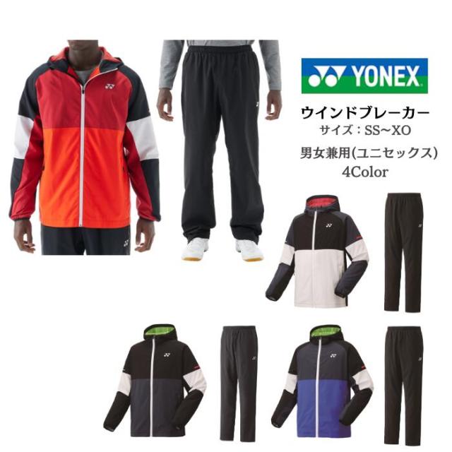 【送料無料】ウインド上下セット(薄手) YONEX ヨネックス ユニ裏地付きウォームアップパーカー パンツ 薄手 52016 62016 | メンズ レディース ユニセックス 男女兼用 ソフトテニス バドミントン テニス 移動着 上下組 ウィンドブレーカー ウェア 2025