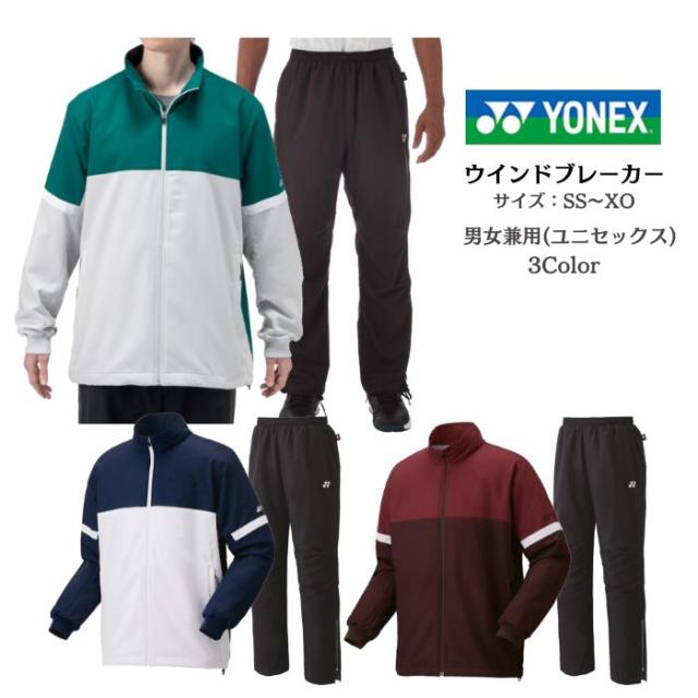 【送料無料】ウインドブレーカー 上下セット YONEX ヨネックス 裏地付きユニウインドウォーマーシャツ パンツ ヒートカプセルダブル 70104 80087 | メンズ レディース ユニセックス 男女兼用 ソフト テニス バドミントン 上 下 上下組 ウィンドブレーカー ウェア