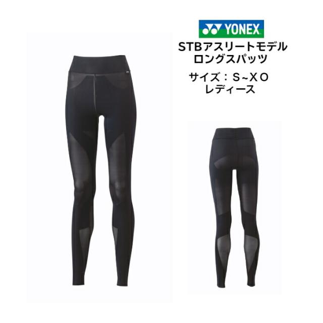 【送料無料】STB アスリートモデル ロングスパッツ YONEX ヨネックス STBA2513 | レディース テニス ソフトテニス  バドミントン パンツ スパッツ テニスウェア コンプレッション ウェア スポーツ 下 ストレッチ 着圧