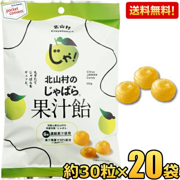 【ケース販売:送料無料20袋】 じゃばら果汁飴 [150g(約30粒)]×20袋 個包装 香料不使用 和歌山県 北山村産 じゃばら ジャバラ 邪払 あめ