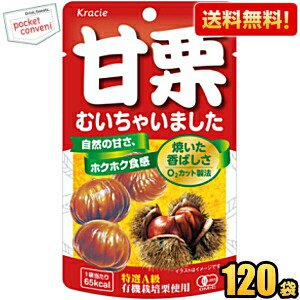 120袋【送料無料】クラシエ 甘栗むいちゃいました35g×120袋 天津甘栗 むき栗の自然な甘さが味わえる素材菓子 まとめ買い