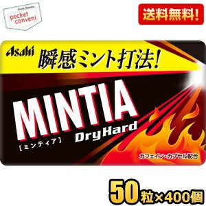 【送料無料400個:2ケースまとめ買い】アサヒフード ミンティア ドライハード 50粒×400個入 MINTIA ミント タブレット菓子 大量