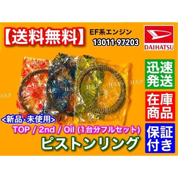 ハイゼット トラック S200P S210P S200C 新品 ピストンリング 1台分 EF-SE EF-VE 13011-97203-000 ...