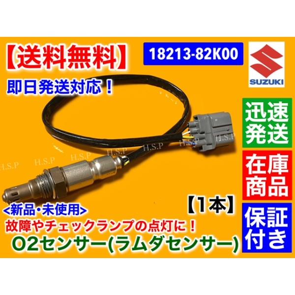 新品 O2センサー Fr 1本 キャリィ DA63T DA65T エキマニ フロント側 18213-82K00 キャリー キャリイ 軽トラ ...