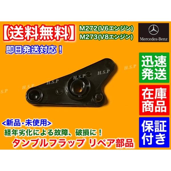 ベンツ M272 V6 M273 V8 インテーク マニーホールド タンブル フラップ 単品 2721402401 2731400701 E300 E350 E550 S350 S500 ...