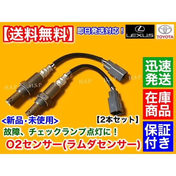 新品 O2センサー フロント 左右 2本 マークX GRX125 89467-30010 89467-30020 エキマニ 4GR-FSE 空燃比センサー ラムダセンサーの通販はau PAY ...