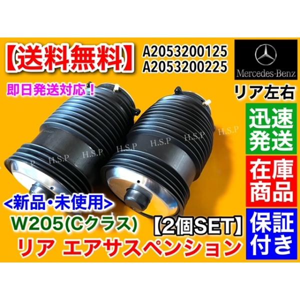 ベンツ リア エアサス 左右2本【Cクラス W205 A205 S205 C205】A2053200125 A2053200225 セダン ...