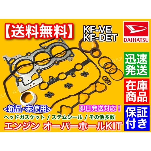 ミラココア L675S L685S ヘッドガスケット オーバーホールKIT ヘッドカバー パッキン ステムシール 90048-12026 KF ...