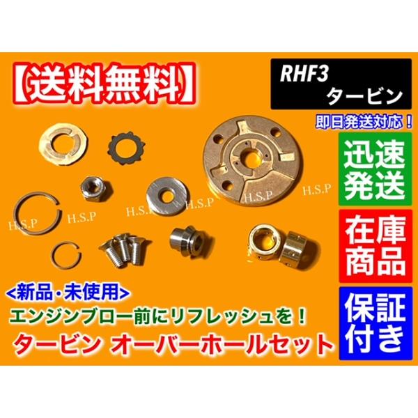 RHF3 タービン リペア 部品 ムーヴ L152S コペン L880K タント L350S アトレー S230G JB EF VZ56 ...