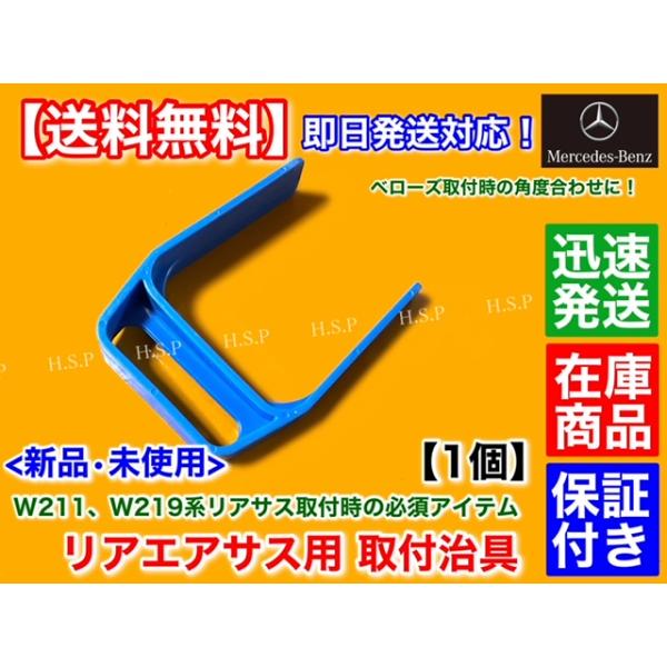W211 Eクラス W219 CLSクラス リア エアサス 取付用 治具 エアサスペンション 角度調整 2113200925 ...