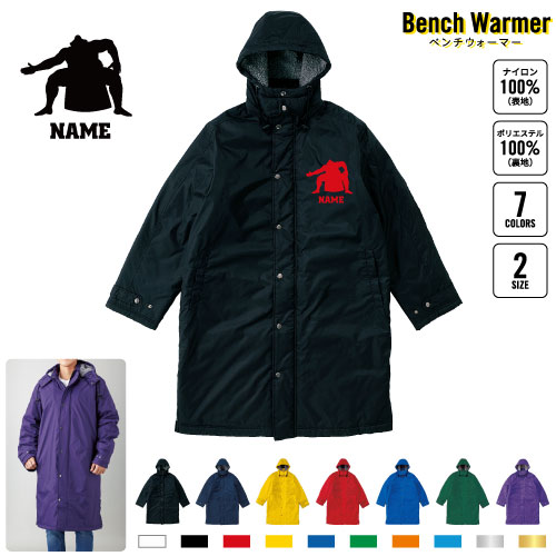 力士  名入れベンチウォーマー ベンチコート スポーツコート ジャンパー 防寒着 防寒 ベンチ コーチング スタッフ 部活 運動 ウィンター 冬 ボア 裏ボア キャンペーン イベント     相撲 sumo