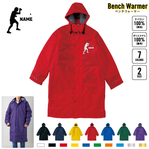卓球  名入れベンチウォーマー ベンチコート スポーツコート ジャンパー 防寒着 防寒 ベンチ コーチング スタッフ 部活 運動 ウィンター 冬 ボア 裏ボア キャンペーン イベント     ピンポン テーブルテニス