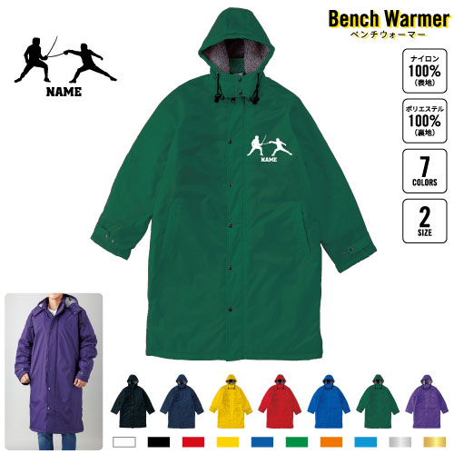 フェンシング 名入れベンチウォーマー ベンチコート スポーツコート ジャンパー 防寒着 防寒 ベンチ コーチング スタッフ 部活 運動 ウィンター 冬 ボア 裏ボア キャンペーン イベント