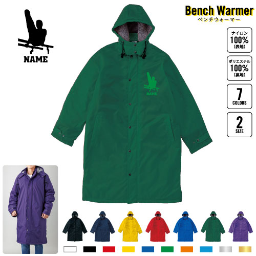 器械体操・平行棒  名入れベンチウォーマー ベンチコート スポーツコート ジャンパー 防寒着 防寒 ベンチ コーチング スタッフ 部活 運動 ウィンター 冬 ボア 裏ボア キャンペーン イベント     野球 甲子園
