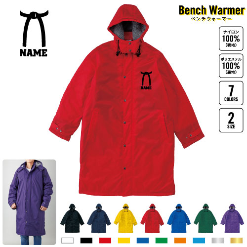帯   名入れベンチウォーマー ベンチコート スポーツコート ジャンパー 防寒着 防寒 ベンチ コーチング スタッフ 部活 運動 ウィンター 冬 ボア 裏ボア キャンペーン イベント     昇格 級 段
