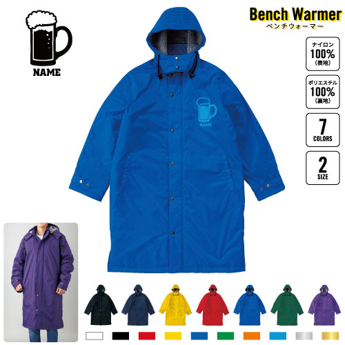 ビール 名入れベンチウォーマー ベンチコート スポーツコート ジャンパー 防寒着 防寒 ベンチ コーチング スタッフ 部活 運動 ウィンター 冬 ボア 裏ボア キャンペーン イベント     beer
