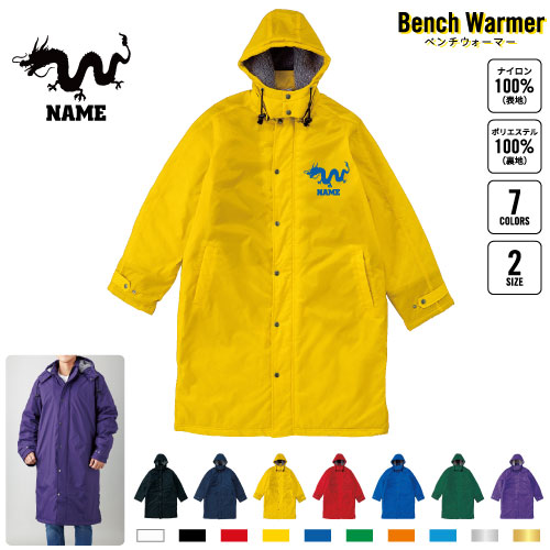 龍 名入れベンチウォーマー ベンチコート スポーツコート ジャンパー 防寒着 防寒 ベンチ コーチング スタッフ 部活 運動 ウィンター 冬 ボア 裏ボア キャンペーン イベント