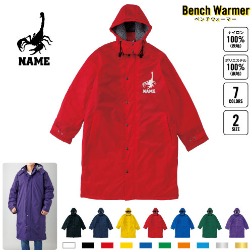 サソリ  名入れベンチウォーマー ベンチコート スポーツコート ジャンパー 防寒着 防寒 ベンチ コーチング スタッフ 部活 運動 ウィンター 冬 ボア 裏ボア キャンペーン イベント     昆虫