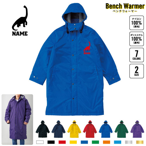 ブラキオサウルス3   名入れベンチウォーマー ベンチコート スポーツコート ジャンパー 防寒着 防寒 ベンチ コーチング スタッフ 部活 運動 ウィンター 冬 ボア 裏ボア キャンペーン イベント     恐竜 化石 肉食 草食 雑食 海 陸