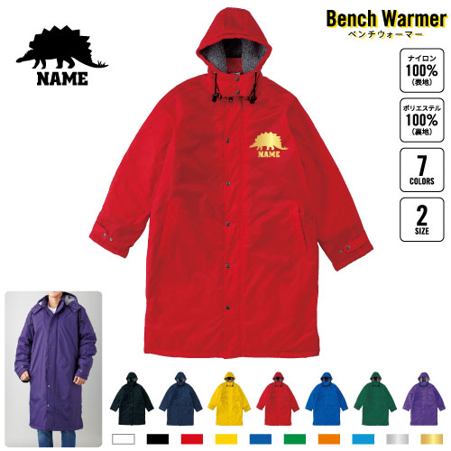 ステゴサウルス2   名入れベンチウォーマー ベンチコート スポーツコート ジャンパー 防寒着 防寒 ベンチ コーチング スタッフ 部活 運動 ウィンター 冬 ボア 裏ボア キャンペーン イベント     恐竜 化石 肉食 草食 雑食 海 陸