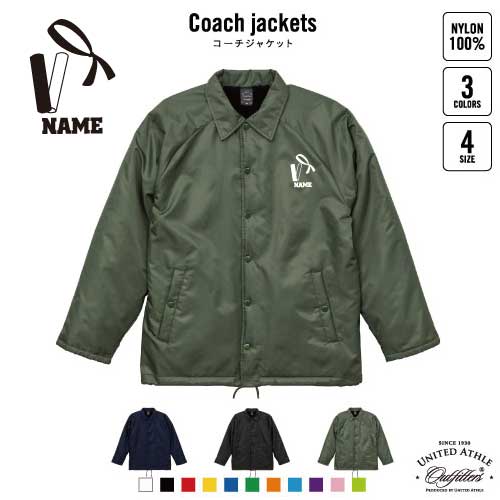 たすき・リレー  名入れボア裏地付きコーチジャケット 左胸ワンポイントミリタリー アメカジ ブラック ネイビー カーキ ストリート ブルゾン アウター バトン 襷 つなぐ 駅伝 陸上競技