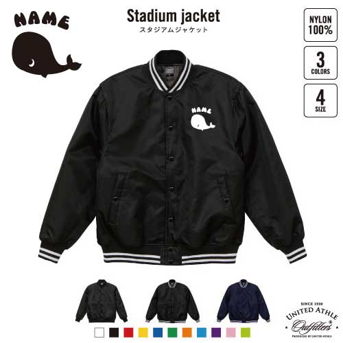 くじら（鯨）/名入れスタジアムジャケット（中綿入） スタジャン スタジアムジャンパー 左胸ワンポイント野球 ベースボール スポカジ アメカジ ブラック ネイビー ストリート ブルゾン アウター