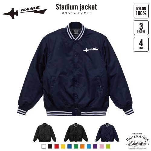 ジェット機/名入れスタジアムジャケット（中綿入） スタジャン スタジアムジャンパー 左胸ワンポイント野球 ベースボール スポカジ アメカジ ブラック ネイビー ストリート ブルゾン アウター