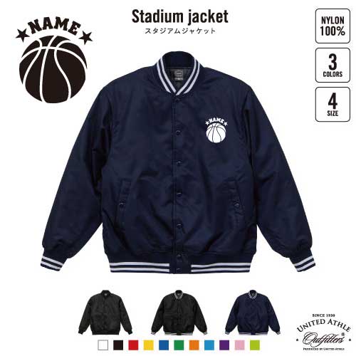バスケットボール/名入れスタジアムジャケット（中綿入） スタジャン スタジアムジャンパー スポーツシルエット名入れ 左胸ワンポイント スウェット 部活 卒団記念品 チームウェア お揃い 記念 クラブ  籠球 NBA【ネコポス発送不可】【CJ】、グッズ、名前入り